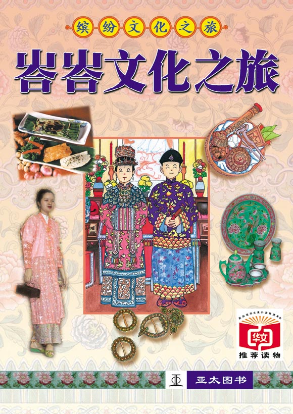 峇峇文化之旅 Ba Ba Wen Hua Zi Lu | Chinese ver. Gateway to Peranakan Culture ...